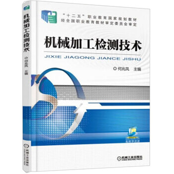 机械加工检测技术
