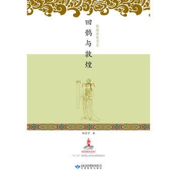 回鹘与敦煌 图书