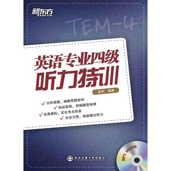 新东方 英语专业四级听力特训(附MP31张)【正版图书】