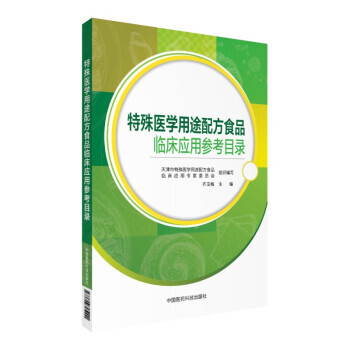 特殊医学用途配方食品临床应用参考目录 齐玉梅 中国医药科技出版社