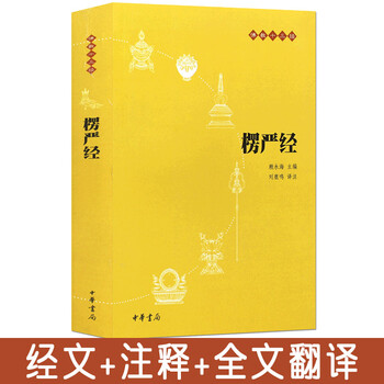 正版书籍 楞严经 （原文+全译文+注释）佛教十三经 赖永海 ,刘鹿鸣注 哲学/宗教 讲义经书大佛顶首