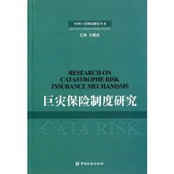 巨灾保险制度研究【正版图书】