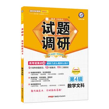 试题调研 数学（文科） 第4辑 解析几何&概率&统计 2022版 天星教育