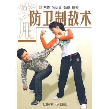 实用防卫制敌术