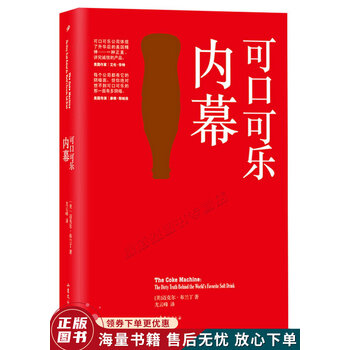 可口可乐内幕