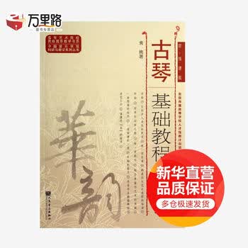 古琴基础教程十二课(简线谱版)
