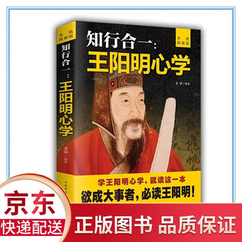 王阳明心学知行合一 图解升级版 心学智慧全书 王明阳心学的智慧大传全集人生哲理修身处世传习录必读书籍