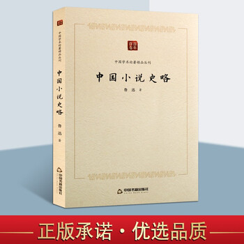 鲁迅 中国小说史略 文学史 中国文学研究书籍 鲁迅小说史略 中国学术论著精品丛刊 中国书籍出版社