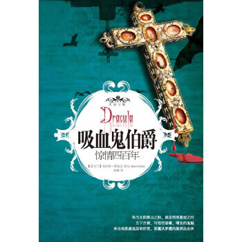 吸血鬼伯爵 惊情四百年【正版图书】