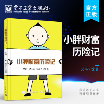 小胖财富历险记 儿童理财书籍 儿童财商启蒙的读物帮助孩子树立正确的投资理财观念 艾玛沈人