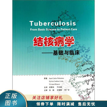 结核病学:基础与临床