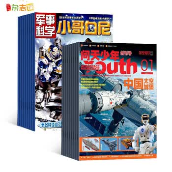 包邮 问天少年+小哥白尼军事科学画报杂志 2022年7月起订阅 组合共24期 航空航天科普 杂志铺