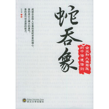 蛇吞象企业和人生膨胀的十倍速法则 张先勇