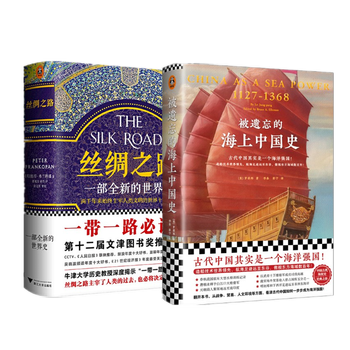 被遗忘的海上中国史+丝绸之路：一部全新的世界史（2册套装）