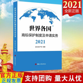 现货2021 世界各国商标保护制度及申请实务2021 超凡知识产权 著 中国工商出版社