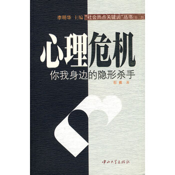 心理危机:你我身边的隐形杀手【正版图书】