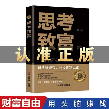 【1元特价专区】财富管理 个人理财 金融投资 经济学 成功学 财富智慧 人在职场 思考致富(中国商业版)