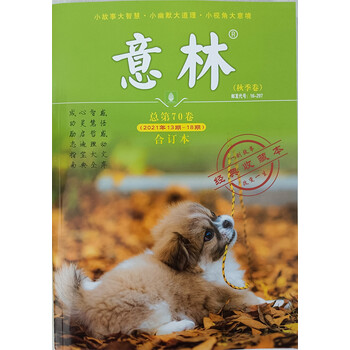 意林合订本 2021年秋季卷2021.13-18第70卷 京东