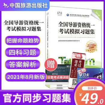 新版现货2021官方导游考试习题集题库 全国导游资格证考试题库全国导游资格统一考试模拟习题集考试真