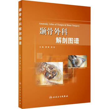 颞骨外科解剖图谱 夏寅、阮标 人民卫生出版社 9787117268141