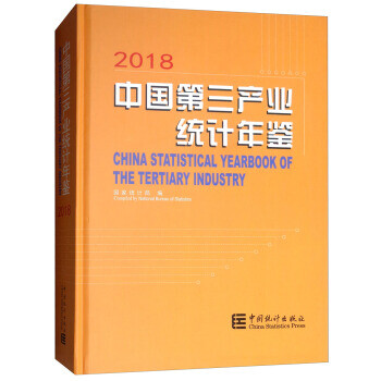 中国第三产业统计年鉴 国家统计局 中国统计出版社 9787503787218