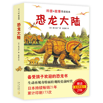 恐龙大陆（2020版）（爱与勇气，成长科普绘本，平装全7册）（爱心树童书）