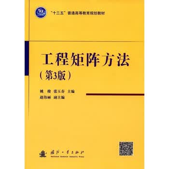 工程矩阵方法 姚俊【正版书】