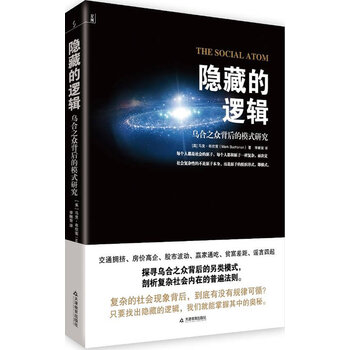 隐藏的逻辑(乌合之众背后的模式研究)【正版图书】