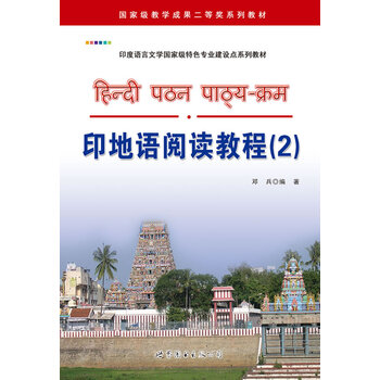 印地语阅读教程(2) 邓兵 世界图书出版公司