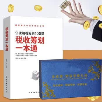 税收筹划一本通+企业财税管控工具包企业纳税筹划100招 规避财税风险合法节税方案企业财务管理类
