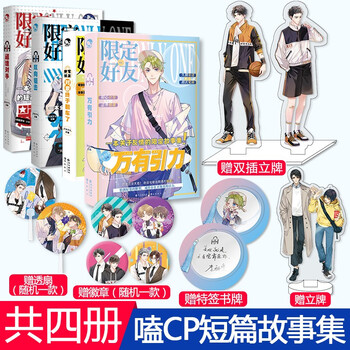 赠特签书牌+双人立牌+透扇子】 限定好友1-4 题逢对手 校园队友嗑CP大全嗑糖合集小甜饼公子世无双伪装好友