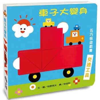 预售 柏原晃夫 车子大变身五巧板游戏书（新版） 上谊文化公司