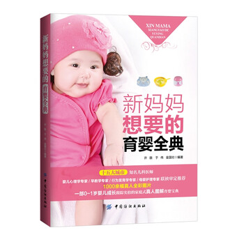 新妈妈想要的育婴全典 许鼓 于伟 金国壮