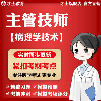 才士2022年主管技师考试真题病理学技术模拟试卷练复习题宝典题库 主管技师考试专用资料 病理学技术