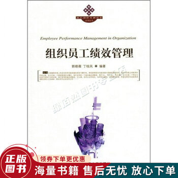 组织员工绩效管理