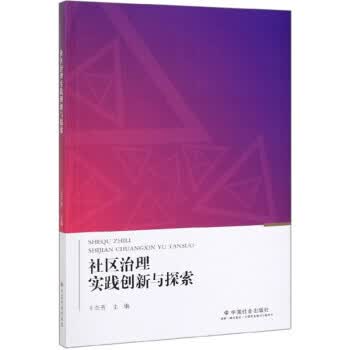 社区治理实践创新与探索 王杰秀 中国社会出版社