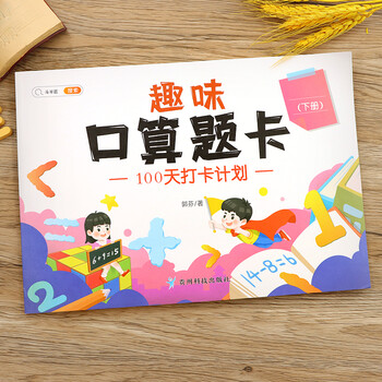 口算天天练一年级二年级三年级下册上册趣味口算题卡小学数学专项训练强化速算每天100道打卡练习册20以内100加减法计算应用题思维训练 【单本】 趣味口算题卡 下册 小学二年级