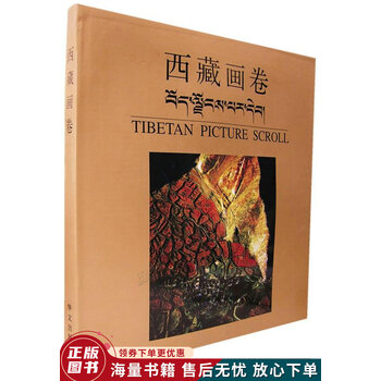 西藏画卷