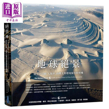 OS地球绝景 从空中目睹 人类世 的曙光与环境保育的契机 港台原版 安德鲁 雷夫金 尖端