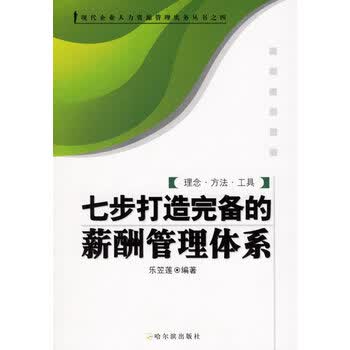 七步打造完备的薪酬管理体系 乐笠莲 编著