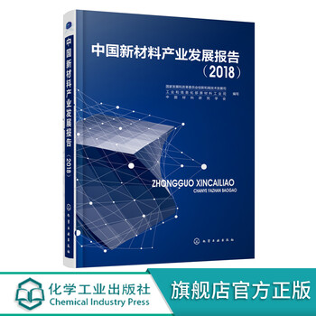 中国新材料产业发展报告（2018）