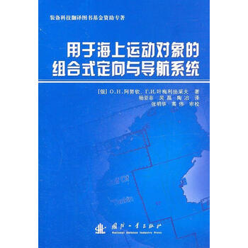 用于海上运动对象的组合式定向与导航系统 (俄)阿努钦,(俄)叶梅利扬采夫　著,杨亚非,吴磊,陶冶　译