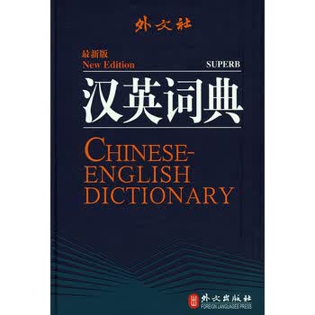 汉英词典(新版)
