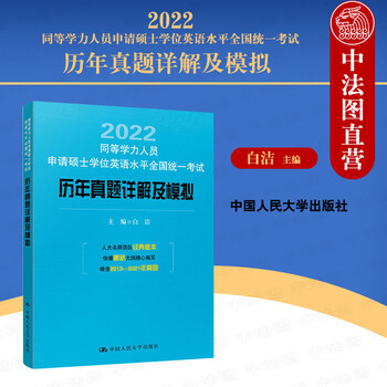正版 白洁备考2022年同等学力人员申请硕士学位英语水平考试 历年真题详解及模拟 2013-202