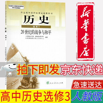 【新华书店正版】人教版高中历史选修三3历史上重大改革回眸课本教科书高中历史选修三3学生用书