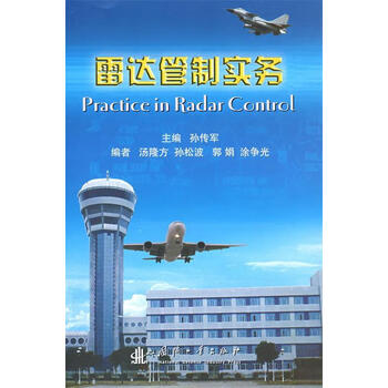 雷达管制实务 孙传军　主编【正版书】