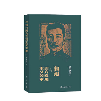 【正版书籍】鲁迅与西方表现主义美术 崔云伟 著