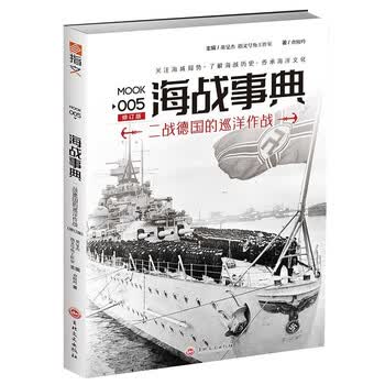 海战事典 005：二战德国的巡洋作战（修订版）