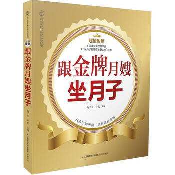 跟金牌月嫂坐月子 高子云,等 编【正版书】