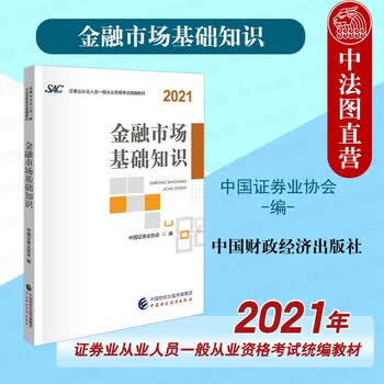 正版 2021年证券业从业人员一般从业资格考试统编教材 金融市场基础知识 股票债券市场 证券投资基金